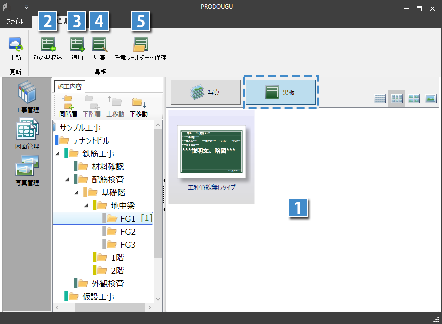 PRODOUGU クラウドアプリ ヘルプ｜黒板一覧